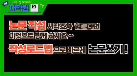 논문 쓰기 시작 전부터 울렁거린다면 논문 작성 로드맵으로 빠르게 논문쓰기논문쓰는법 논문작성법논문빨리 쓰는법 석사논문 초록논문작성 순서특수대학원대학원생