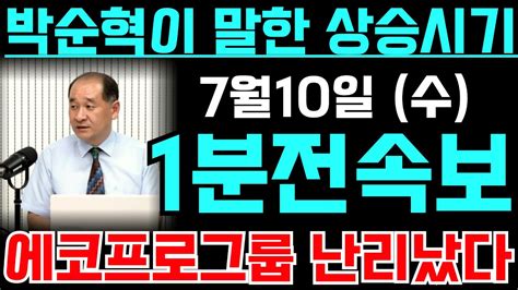에코프로에코프로비엠 1분전속보💥박순혁이 직접 예고한 상승시기절대 놓치지 마세요단타 매매기법 Youtube
