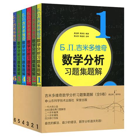 现货吉米多维奇数学分析习题集题解6本套第4版四版费定晖周学圣数学分析习题辅导高等数学考研自学教材书山东科学技术出版社 虎窝淘