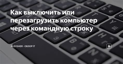 Как выключить или перезагрузить компьютер через командную строку Алексей Про It Дзен