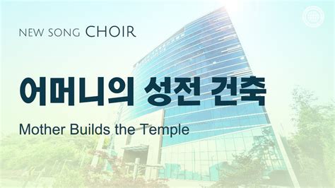 〔새노래 Praise〕 어머니의 성전 건축 하나님의 교회 어머니 하나님 Youtube