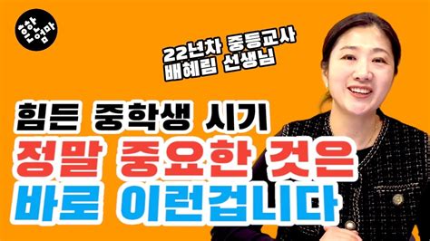 전문가특강중학편2 초등과는 정말 다른 중학교 이것만 알아두면 오케이 Feat 배혜림선생님 Youtube