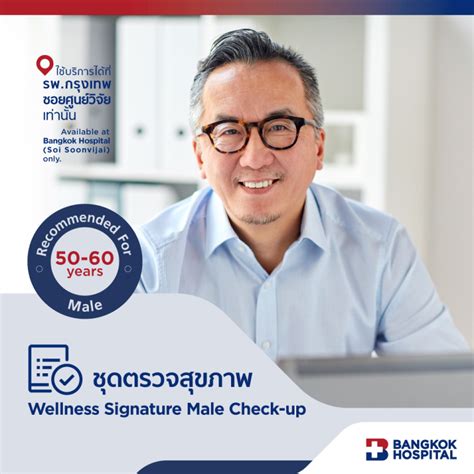 ชุดตรวจสุขภาพ Wellness Signature Male Check Up สำหรับอายุ 50 ปีขึ้นไป
