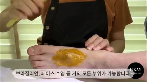 유케이 셀프왁싱 슈가링 천연유래성분 100 브라질리언도 가능 Youtube