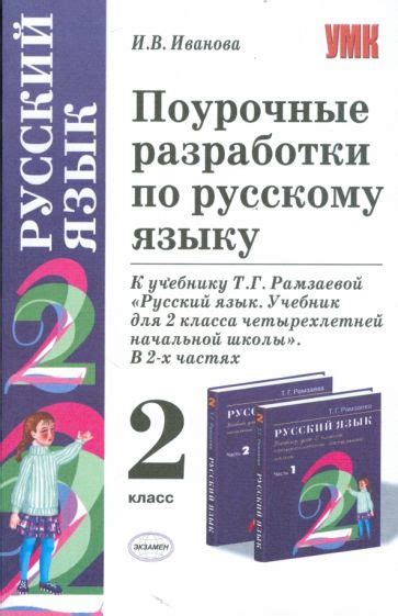 Книга: "Поурочные разработки по русскому языку: 2 класс: к учебнику ...