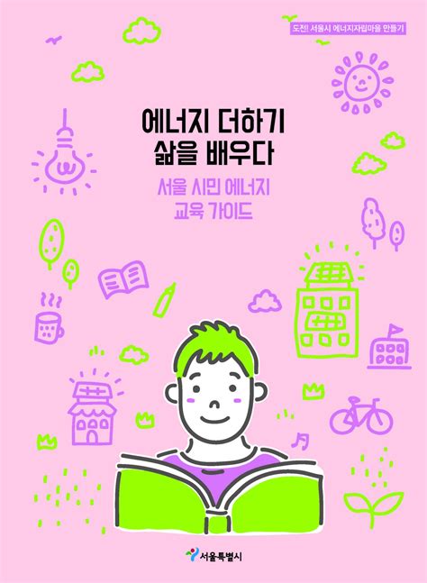 에너지자립마을서울시민 에너지 교육 가이드 정책 자료