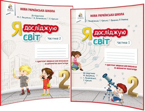 2 Клас Нуш Я Досліджую Світ Комплект Робочих Зошитів до Підручника Вашуленко Частина 1 2