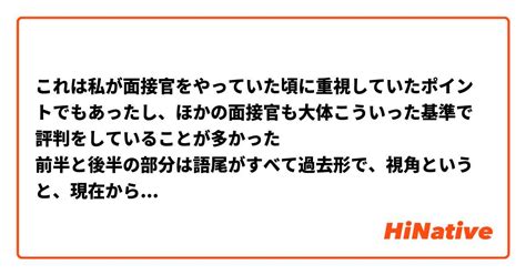 これは私が面接官をやっていた頃に重視していたポイントでもあったし、ほかの面接官も大体こういった基準で評判をしていることが多かった 前半と後半の