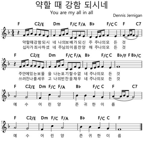 예수전도단 약할 때 강함 되시네 악보 성경 공부 쉬운 피아노 악보