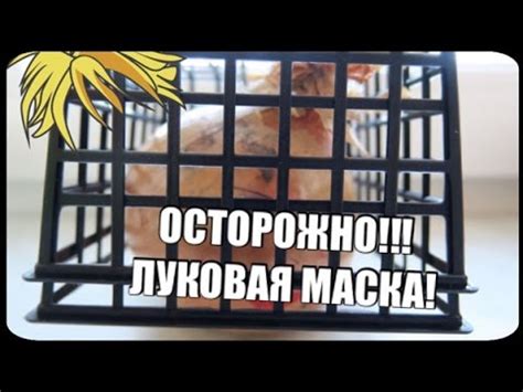 Осторожно! Маска для волос из лука. Часть 3. - YouTube