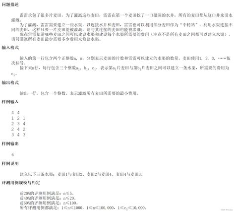 【ccf Csp】201412 4 最优灌溉 C Kruskal算法ccf题解2014最优灌溉 Csdn博客