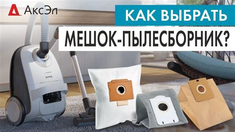 Как выбрать мешок-пылесборник? Разбираем все виды мешков для бытовых ...