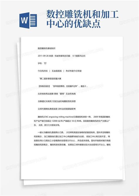 数控雕铣机和加工中心的优缺点word模板下载 编号lnzgnake 熊猫办公
