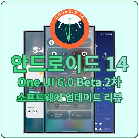 안드로이드 14 One Ui 60 Beta 2차 소프트웨어 업데이트 리뷰 Samsung Members