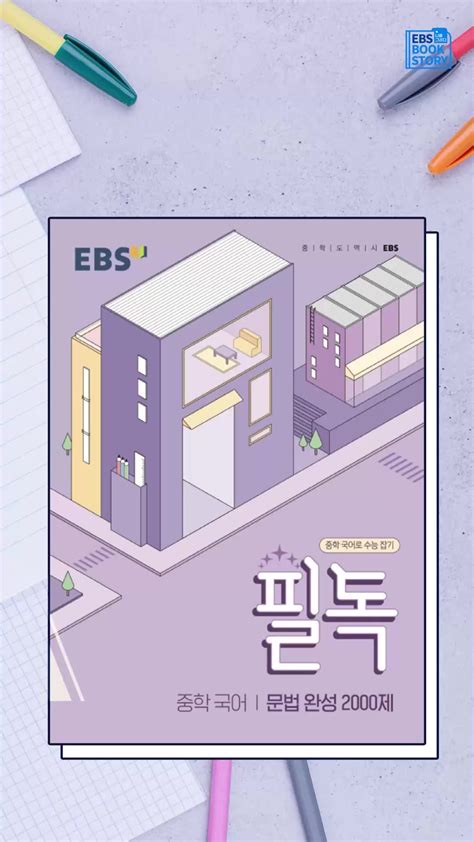 Ebs 필독 중학 국어 찐 리뷰 ⠀ 꼭 알아야 하는 국어 문법 개념부터 실전까지 완벽하게 ⠀ 내신대비 문제와 수능 대비까지 필독할 수밖에 없는 ‘필독 중학 국어로 국어