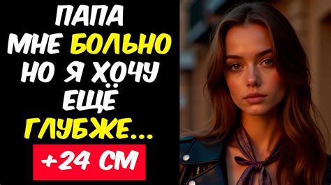 Я И НЕ ДУМАЛА ЧТО ОТЕЦ ЗАЙДЕТ ТАК ГЛУБОКО Youtube