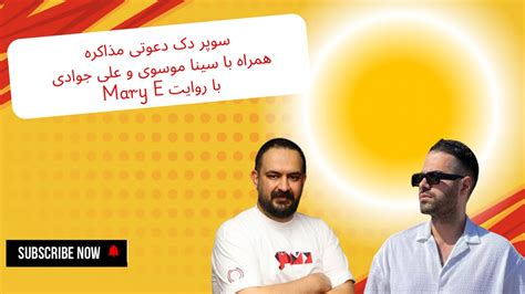 سوپر دک ‌دعوتی مذاکره ، با حضور سینا موسوی و بازگشت علی جوادی عزیز