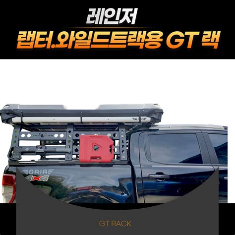 레인저 랩터와일드트랙용 Gt랙 가이아캠퍼