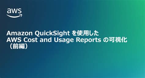 Amazon Quicksight を使用した Aws Cost And Usage Reports の可視化（前編） Amazon