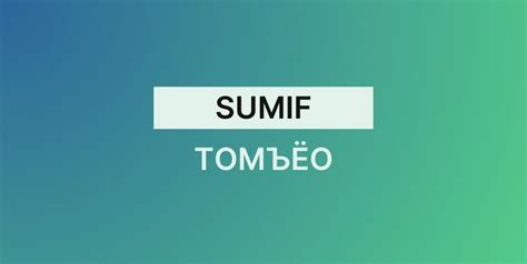 Sumif томъёо Data School