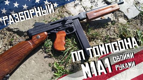 ПП Томпсона M1A1 своими руками | Разборная модель - YouTube