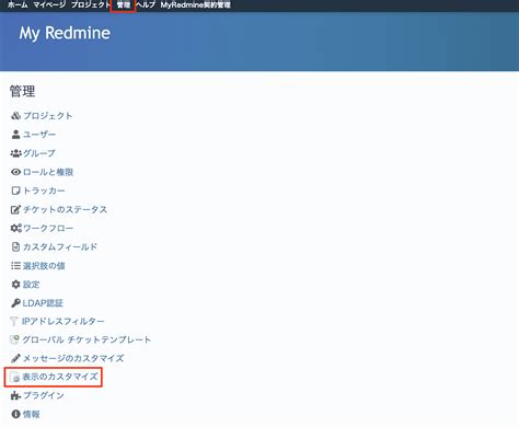 My Redmineでview Customizeプラグイン（表示のカスタマイズ）のカスタマイズを新しく追加する手順を教えて 【公式】my Redmine Jp Edition｜クラウド版