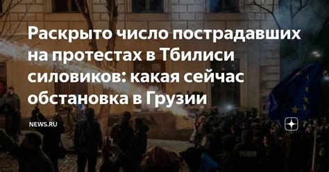 Раскрыто число пострадавших на протестах в Тбилиси силовиков какая сейчас обстановка в Грузии