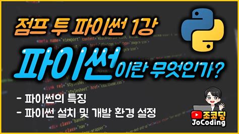 파이썬 무료 기초 강의 강 파이썬이란 무엇인가 YouTube