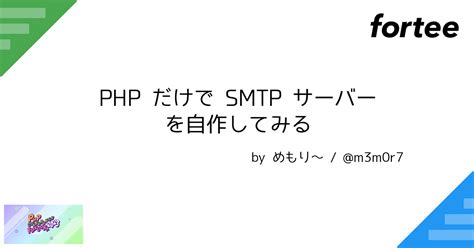 php だけで smtp サーバーを自作してみる by めもり〜 トーク phpカンファレンス福岡2023 phpconfuk