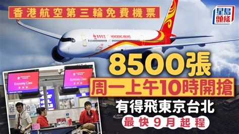 香港航空免費機票︱第三輪8500張機票周一上午10時開搶 有得飛東京台北 （附搶飛連結）