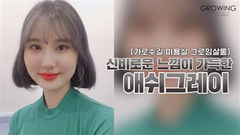 신비로운 느낌이 가득~하게 담긴 애쉬그레이 염색 그로잉살롱 요니쌤 Youtube