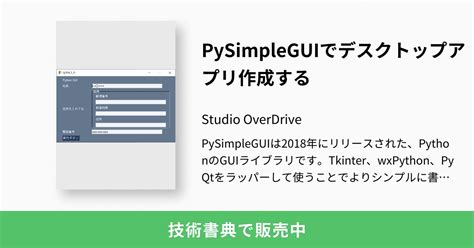 PySimpleGUIでデスクトップアプリ作成するStudio OverDrive