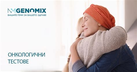 Онкологични тестове Nmgenomix Персонализирана Медицина