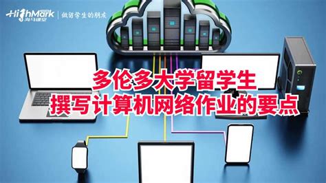 多伦多大学留学生撰写计算机网络作业的要点