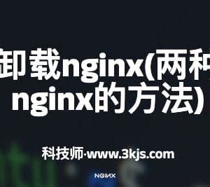 linux如何卸载nginx 两种linux卸载nginx的方法 科技师 linux如何卸载nginx 两种linux卸载nginx的方法 科技师
