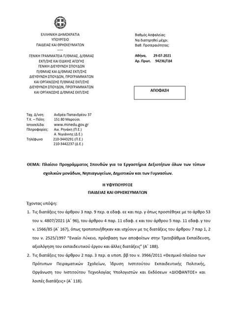 ΠΡΟΓΡΑΜΜΑ ΣΠΟΥΔΩΝ ΕΡΓΑΣΤΗΡΙΑ ΔΕΞΙΟΤΗΤΩΝ Pdf