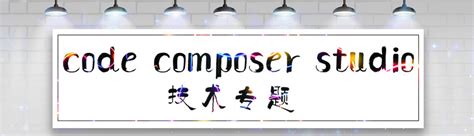 CCS教程 CCS下载 CCS应用 CCS软件 IC中国电子网