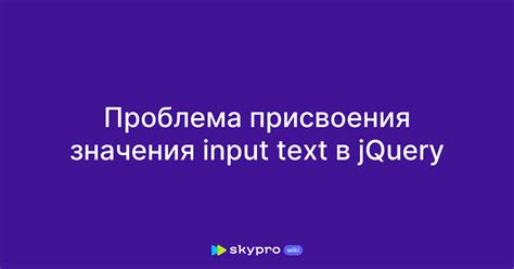 Проблема присвоения значения Input Text в Jquery