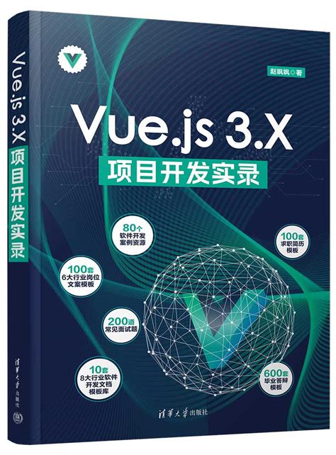 清华大学出版社 图书详情 《vue js 3 x 项目开发实录》