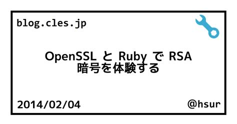 Openssl と Ruby で Rsa 暗号を体験する