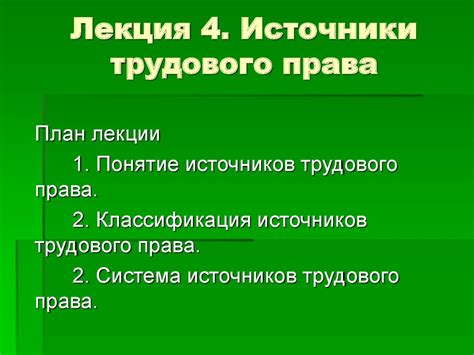 Источники трудового права презентация онлайн