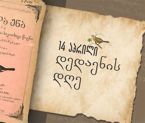 14 აპრილს საქართველოში დედა ენის დღე აღინიშნება Kvira Ge