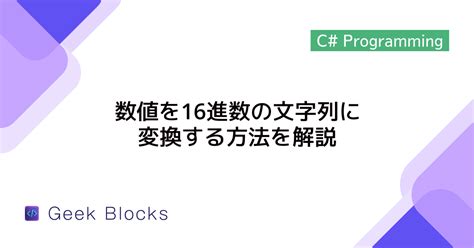 C Stringformatメソッドの使い方 文字列の書式指定 Geekblocks