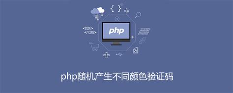 Php隨機產生不同顏色驗證碼 Php問題 Php中文網 Php隨機產生不同顏色驗證碼 Php問題 Php中文網