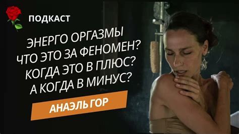 Энерго Оргазмы что это за феномен Youtube