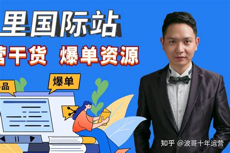 阿里国际站基础课：数据参谋新手使用攻略 知乎