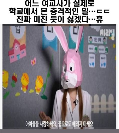 어느 여교사가 실제로 학교에서 본 충격적인 일…ㄷㄷ