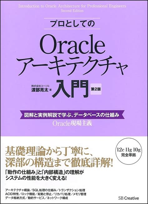 Mua プロとしてのoracleアーキテクチャ入門【第2版】12c、11g、10g 対応 図解と実例解説で学ぶ、データベースの仕組み Oracle現場主義 Trên Amazon
