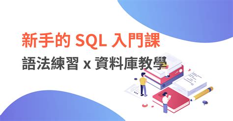 數據分析新手不能錯過的 sql 入門課：語法練習x資料庫教學