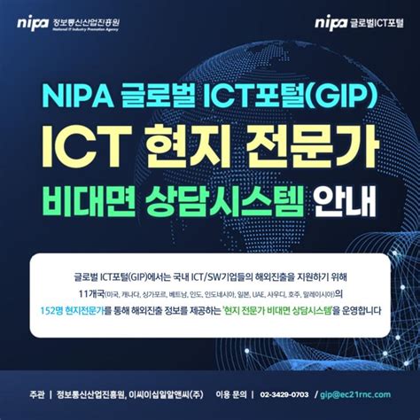 Gip 2024년 Nipa 글로벌ict포털 Ict 현지 전문가 비대면 상담 서비스 오픈 Nipa 글로벌ict포털gip